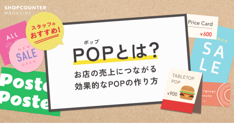 POP（ポップ）って何？店舗・店頭で映えるポップ作成のアドバイス - SHOPCOUNTER MAGAZINE